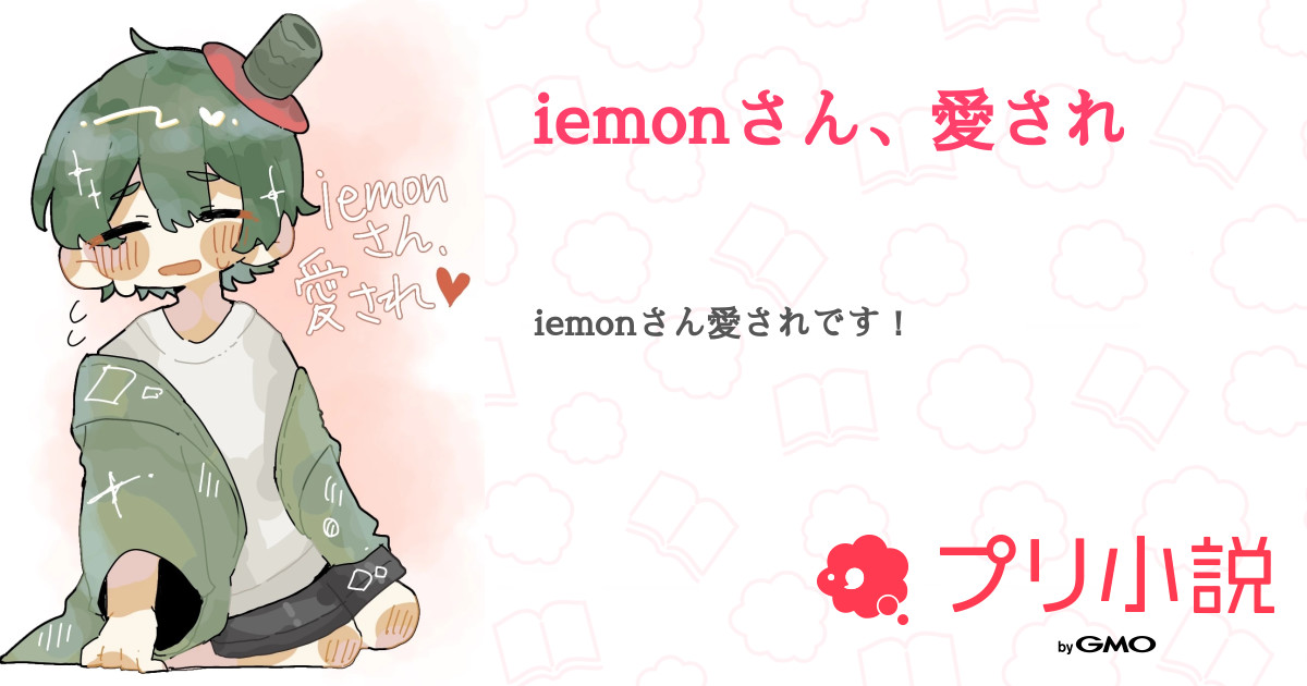 iemonさん、愛され - 全2話 【連載中】（雫さんの小説） | 無料スマホ夢小説ならプリ小説 byGMO